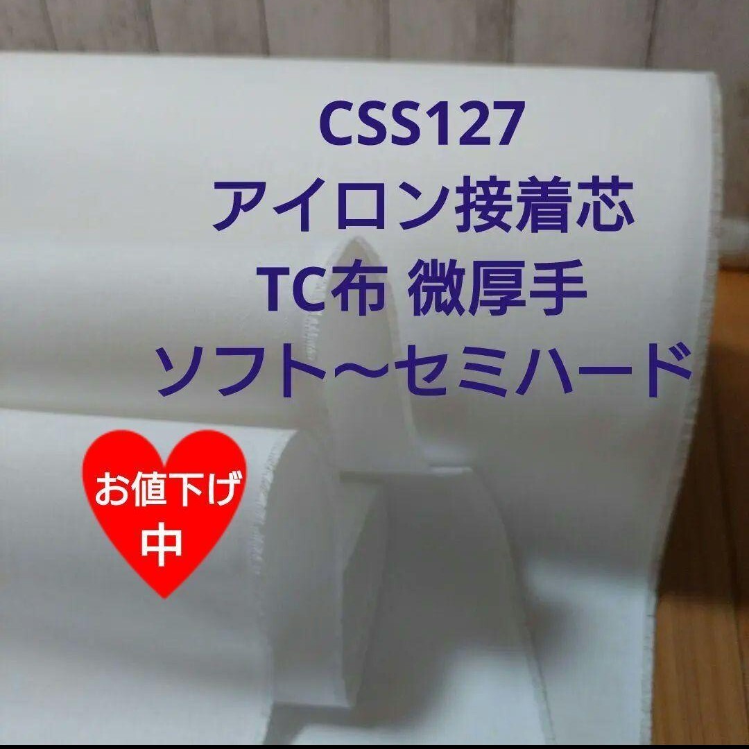 Yahoo!オークション - CSS127 アイロン接着芯 TC布 厚手 ソフト～セミ...