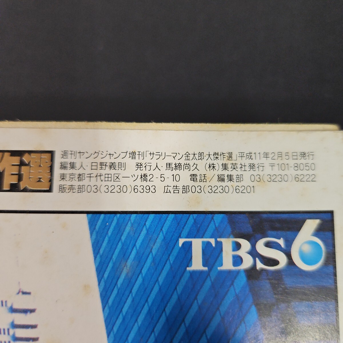 う51-009 サラリーマン金太郎 大傑作選 週刊ヤングジャンプ 特別編集 SHUEISHA(ヤングジャンプ)｜売買されたオークション情報、yahooの商品情報をアーカイブ公開 ...
