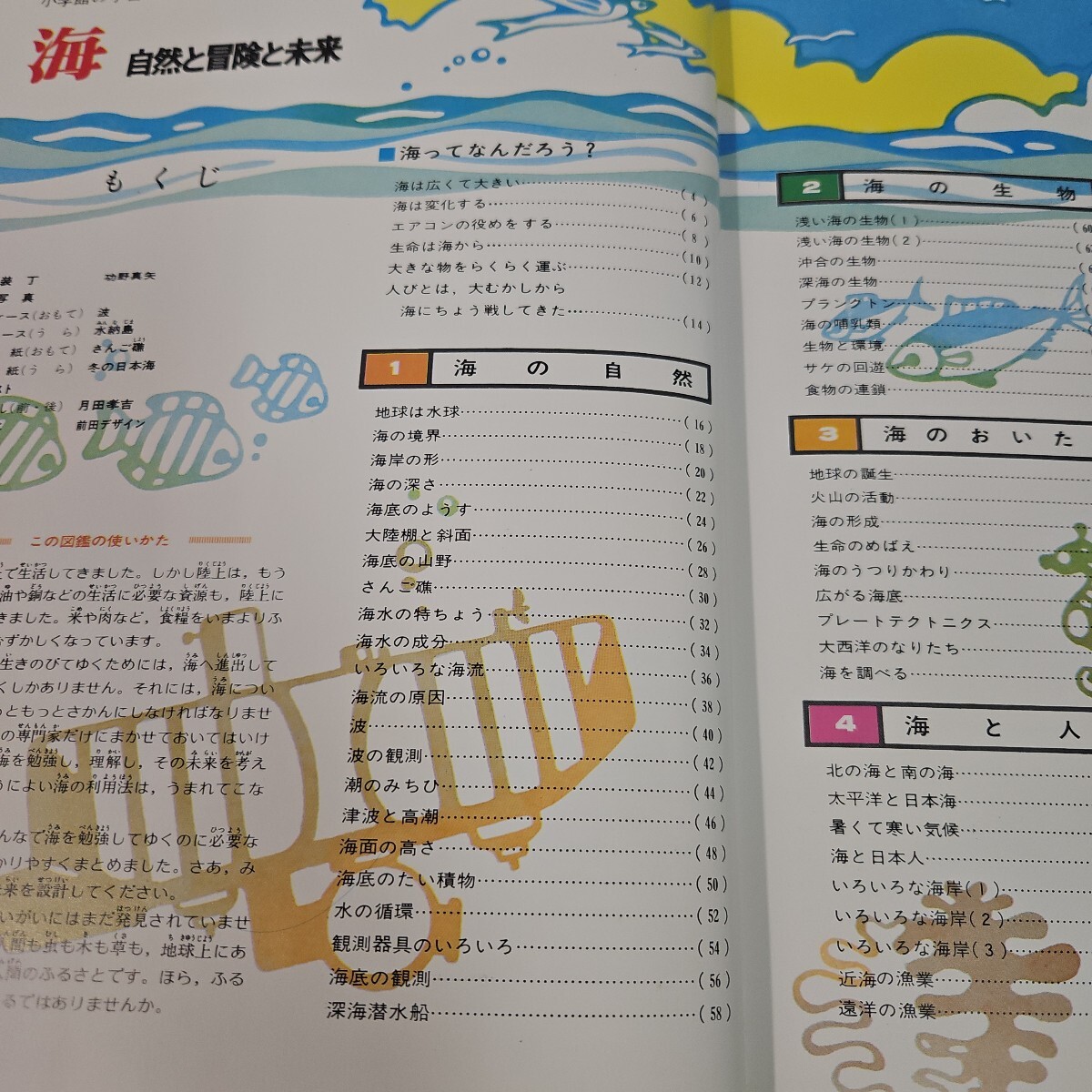 Yahoo!オークション - う52-026 海 自然と冒険と未来小学館の学習百科...