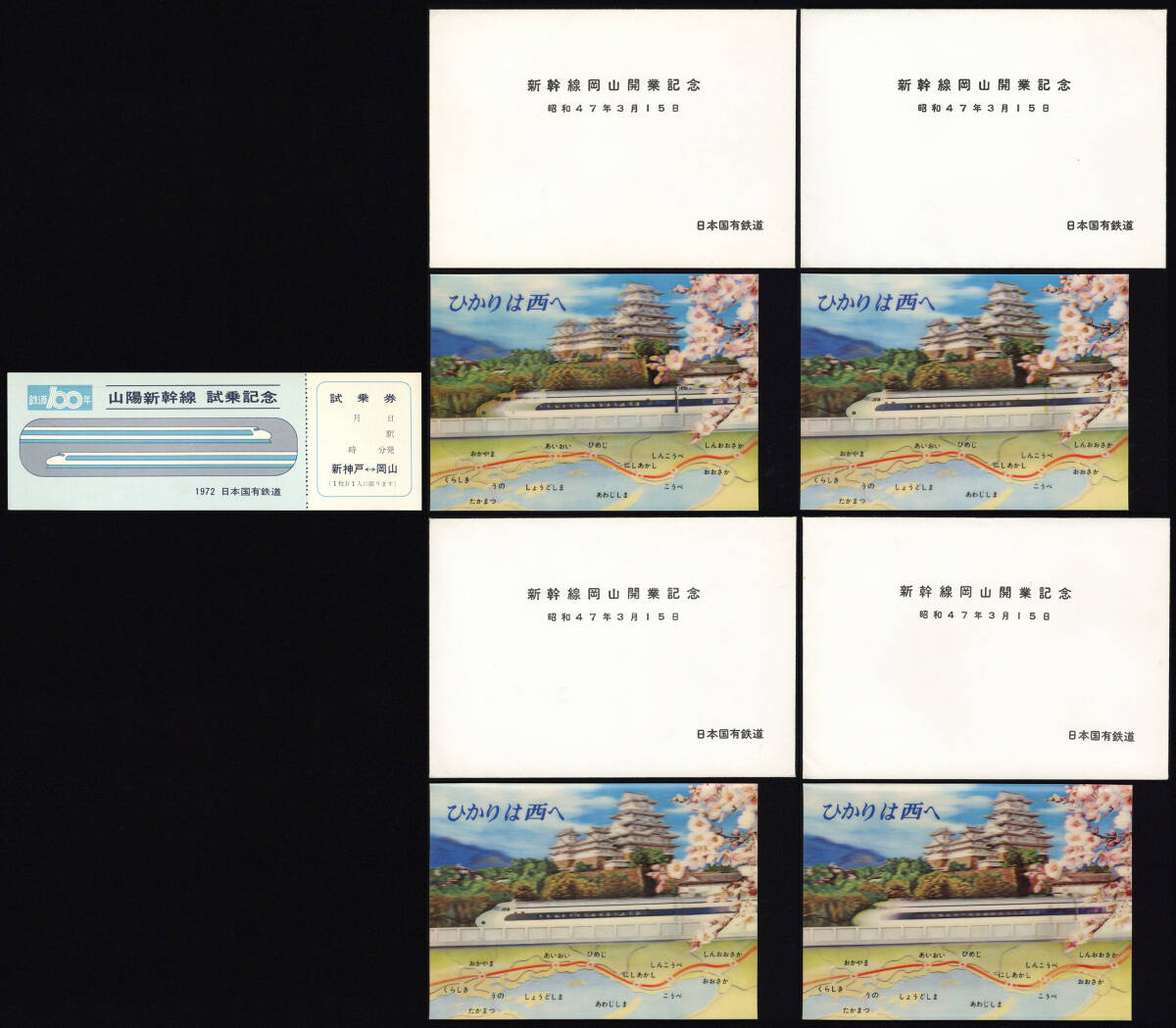 Yahoo!オークション - S47 山陽新幹線試乗記念券 1枚／新幹線岡山開業...