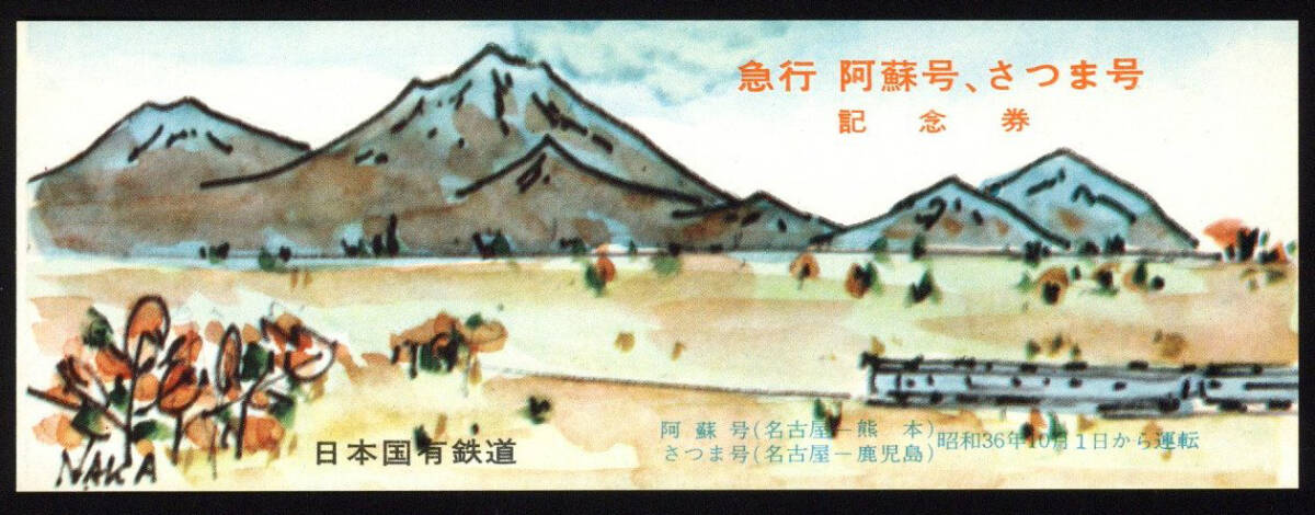 Yahoo!オークション - S39 急行阿蘇号・さつま号 運転記念券