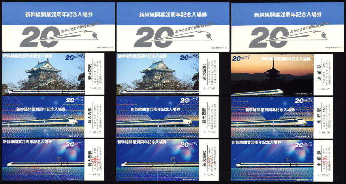 Yahoo!オークション - S59 新幹線開業20周年記念入場券 大阪鉄管 2駅違...