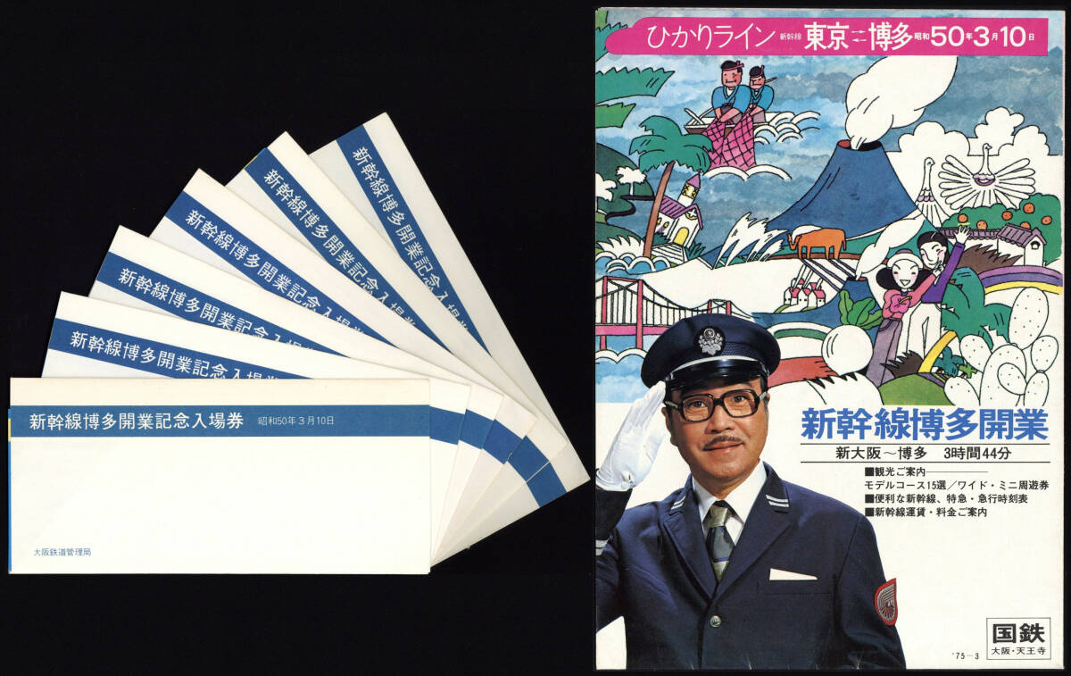 S50 新幹線博多開業記念入場券 大阪鉄管 6セット／パンフレット 1冊(記念切符)｜売買されたオークション情報、yahooの商品情報をアーカイブ公開 - オークファン（aucfan.com）