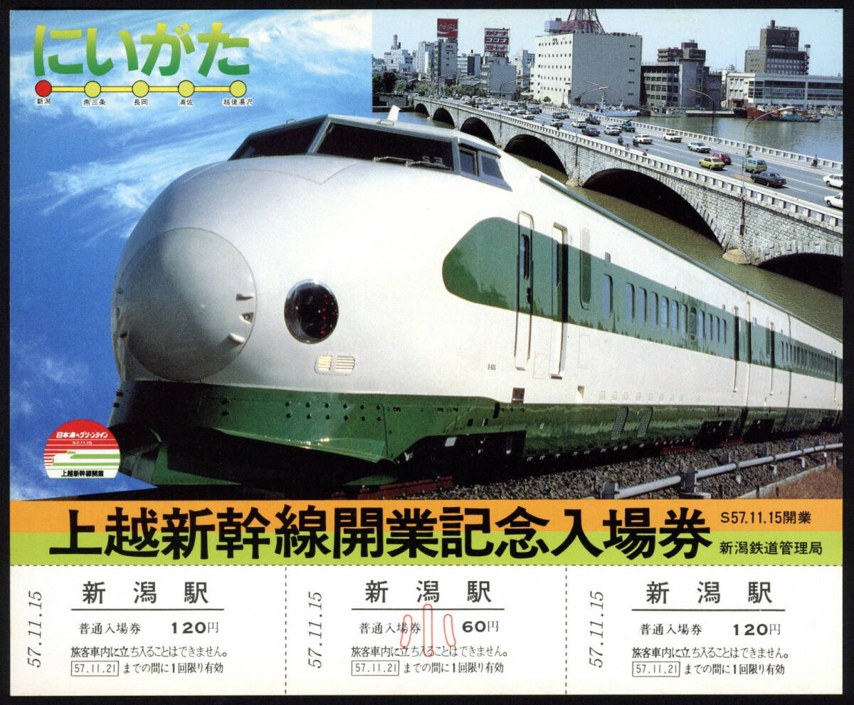 Yahoo!オークション - S57 上越新幹線開業記念入場券 新潟鉄管 新潟駅 ...