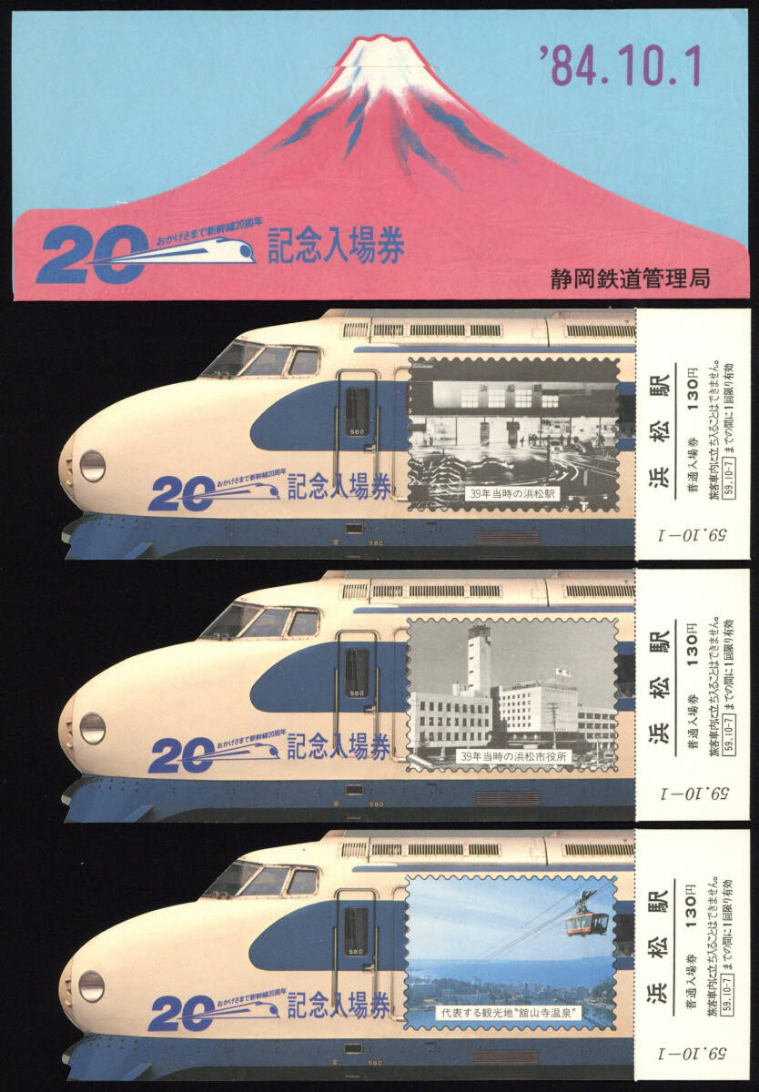 Yahoo!オークション - S59 新幹線開業20周年記念入場券 静岡鉄管 4駅違...