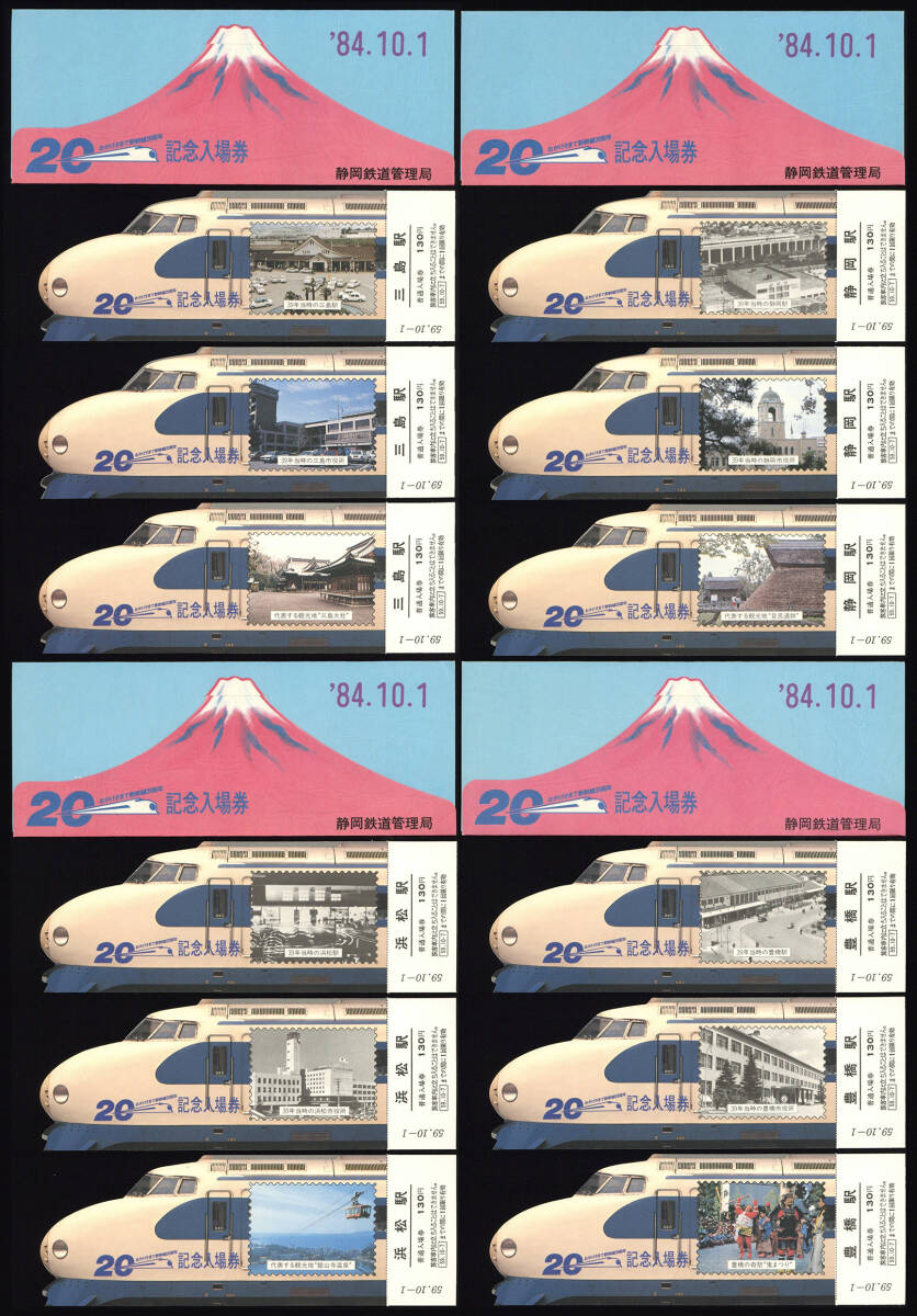 Yahoo!オークション - S59 新幹線開業20周年記念入場券 静岡鉄管 4駅違...