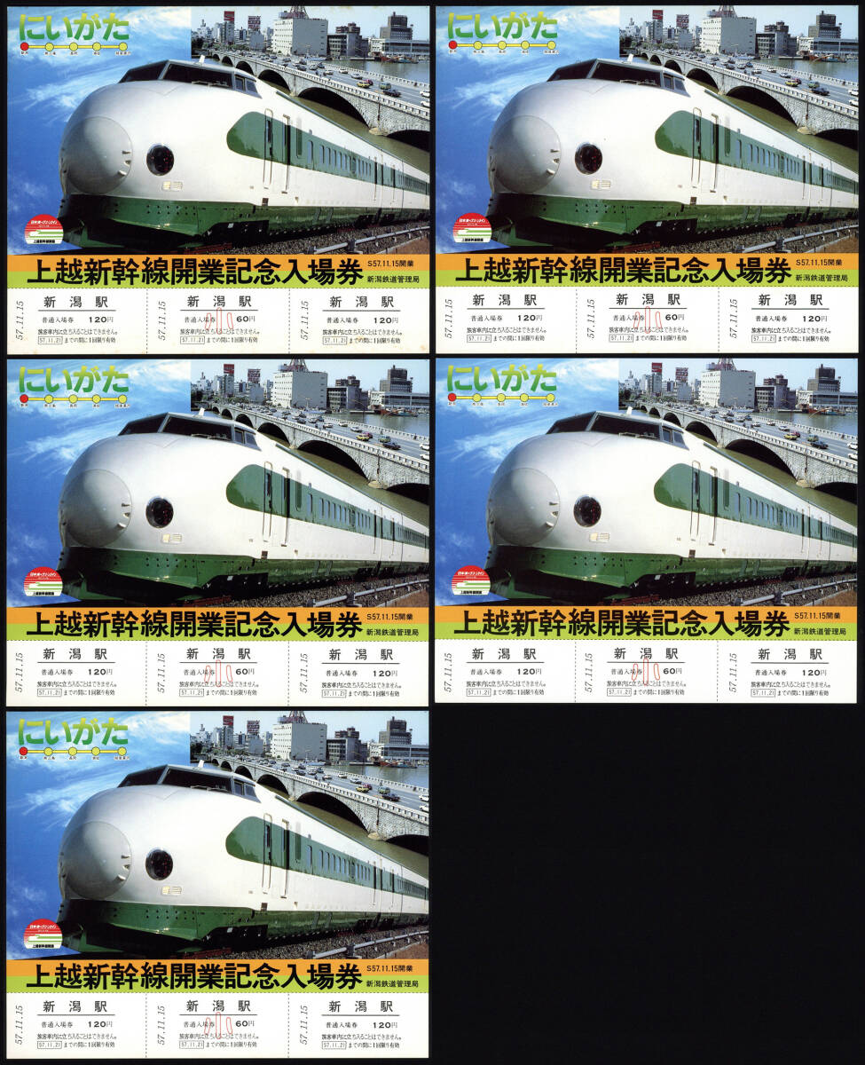Yahoo!オークション - S57 上越新幹線開業記念入場券 新潟鉄管 新潟駅 ...