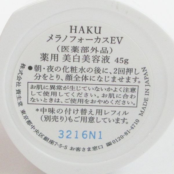 Yahoo!オークション - 資生堂 HAKU メラノフォーカスEV 45g 残量多 H88