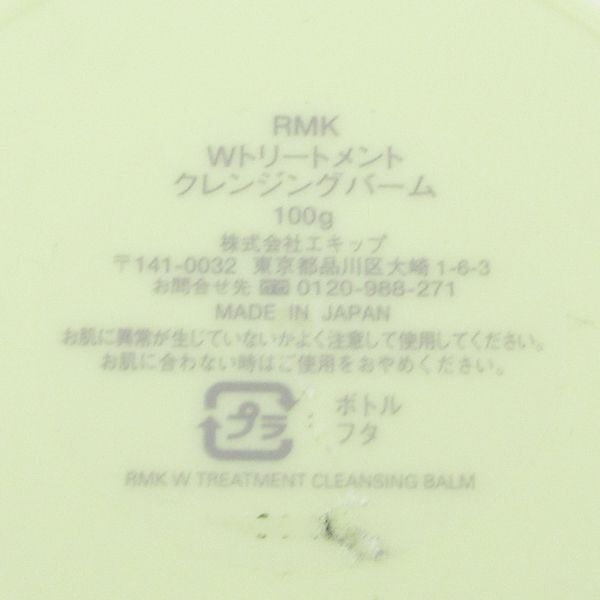 Yahoo!オークション - RMK Wトリートメント クレンジングバーム 100g ...