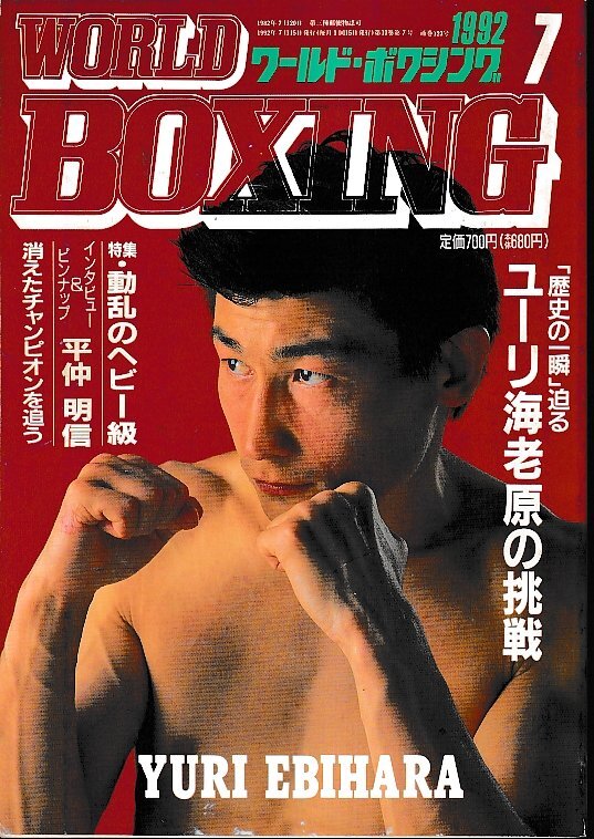 Yahoo!オークション - 送料無料 Y22 ワールド・ボクシング 1992年7月...