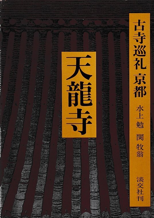 Yahoo!オークション - 送料無料 Y22 古寺巡礼 京都 4 天龍寺 (並程度...