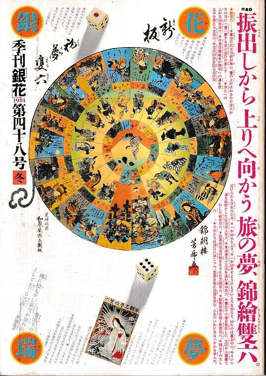 Yahoo!オークション - 送料無料 Y23 銀花 1981年冬第48号 特集 絵双六...