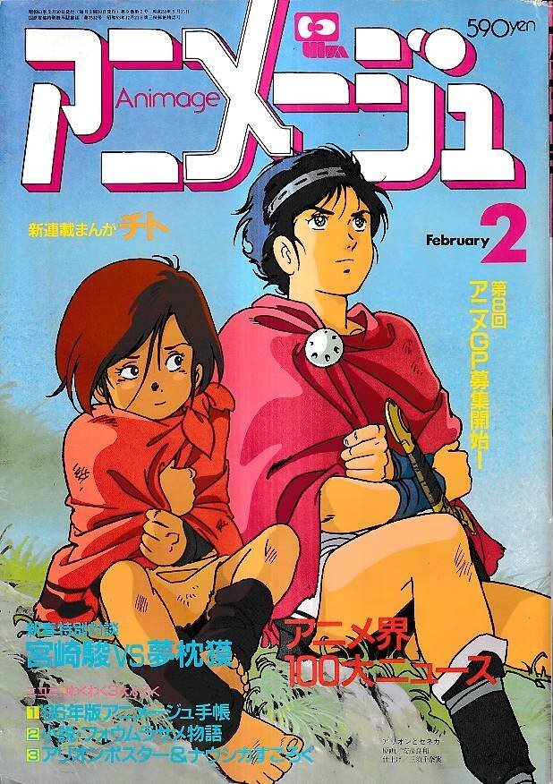 Yahoo!オークション - 送料無料 Y22 アニメージュ 1986年2月 アニメ...