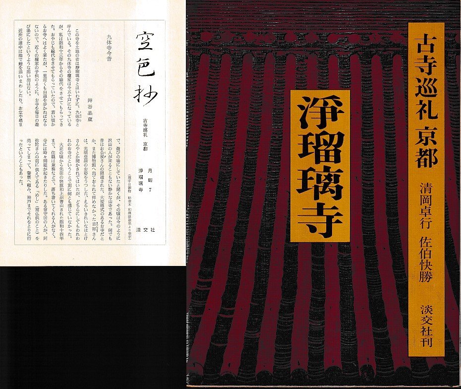 Yahoo!オークション - 送料無料 Y22 古寺巡礼 京都 7 浄瑠璃寺 (並程...