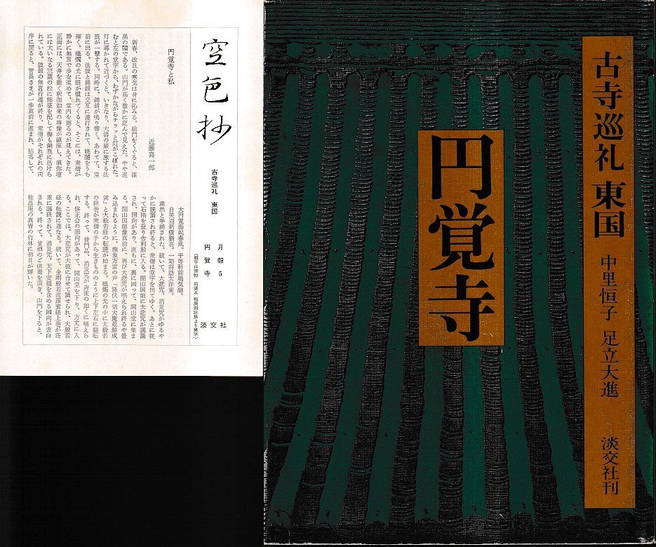 Yahoo!オークション - 送料無料 Y22 古寺巡礼 東国 4 円覚寺 (並程度...