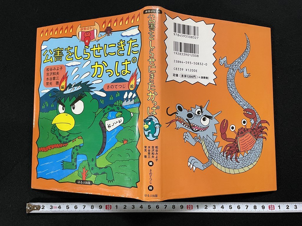 Yahoo!オークション - j 公害をしらせにきたかっぱ 編・松谷みよ子 吉...