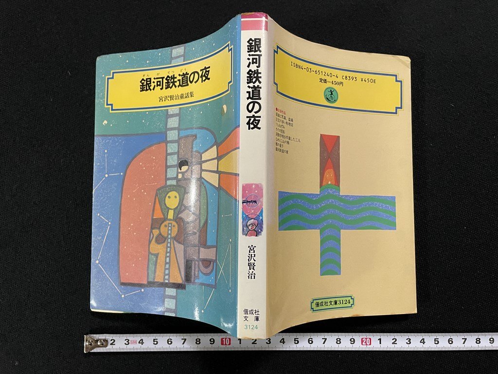 Yahoo!オークション - j 銀河鉄道の夜 宮沢賢治童話集 1985年初版1刷 ...