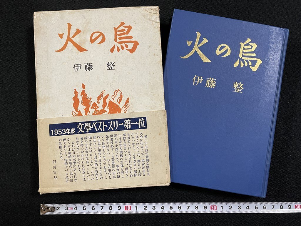 Yahoo!オークション - j 火の鳥 著・伊藤整 昭和29年15版 光文社/B64