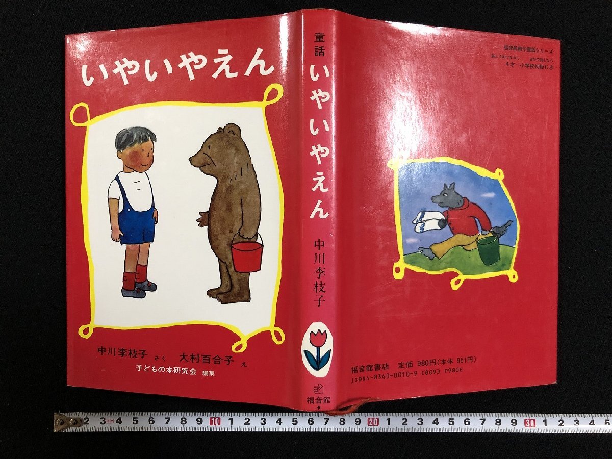 Yahoo!オークション - w いやいやえん 作・中川李枝子 絵・大村百合子...