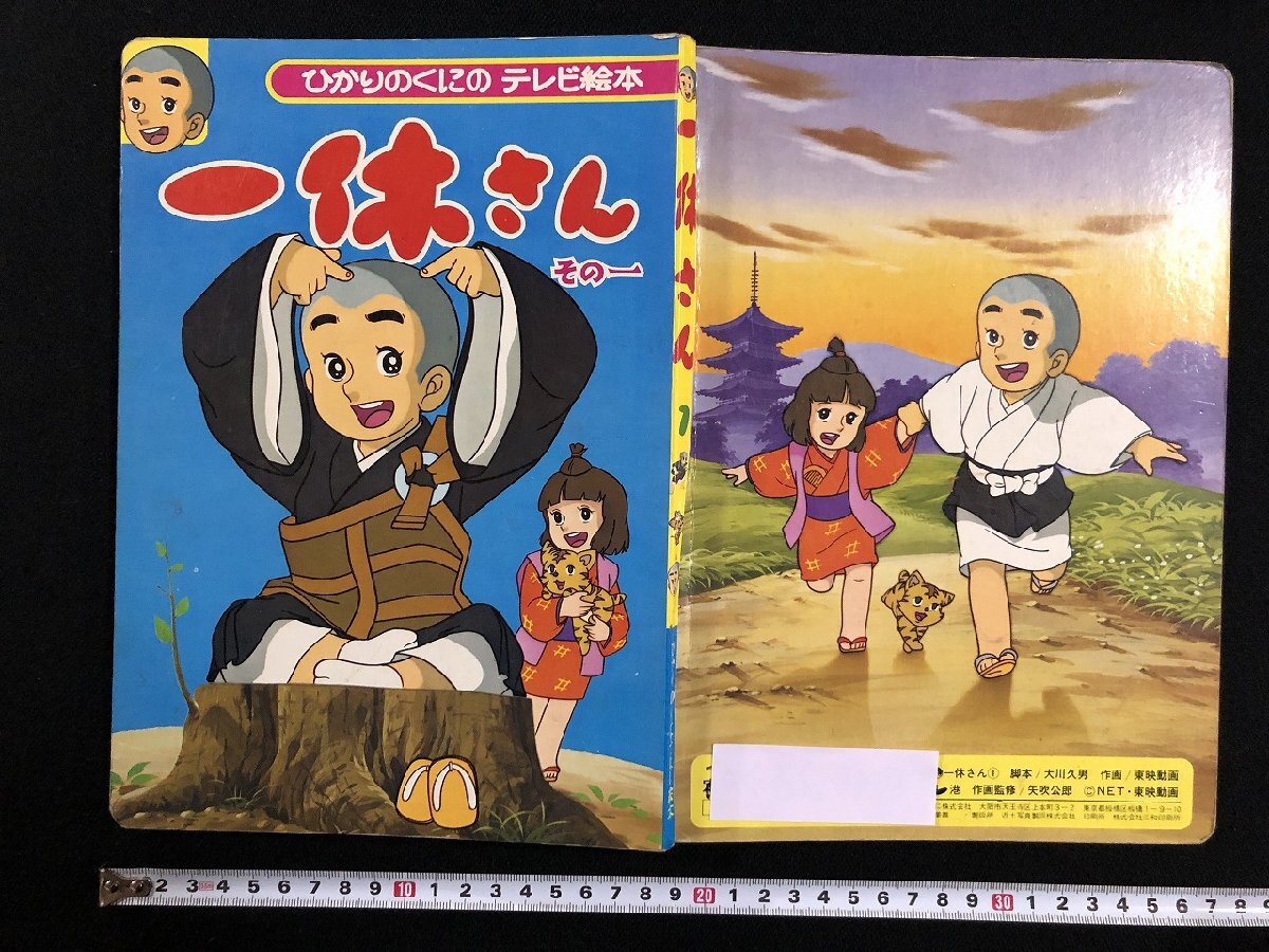 w ひかりのくにのテレビ絵本 一休さん その一 東映動画 ひかりのくに 古書 / N-e03(絵本一般)｜売買されたオークション情報、yahooの商品情報をアーカイブ公開 - オークファン ...