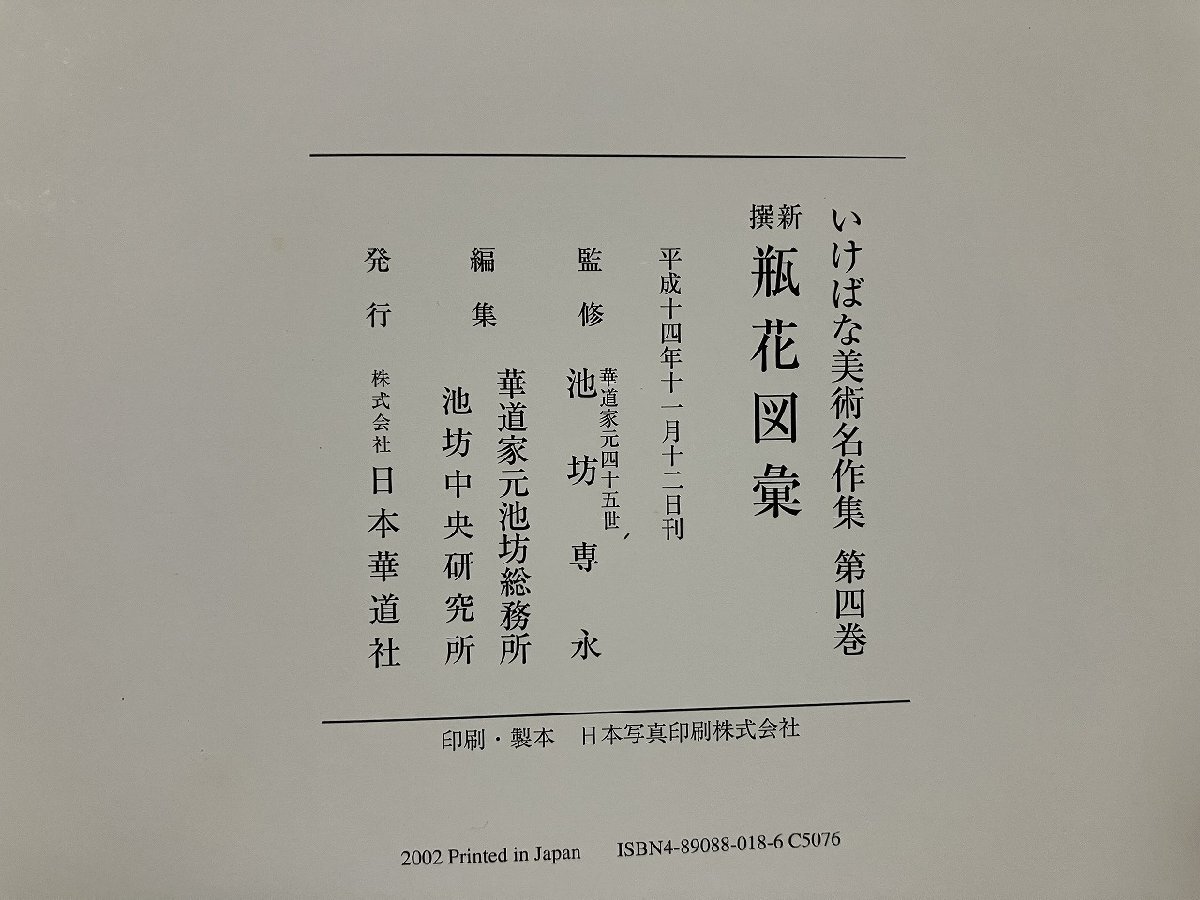 Yahoo!オークション - g 6 新選 瓶花図彙 いけばな美術名作集 第四巻 ...