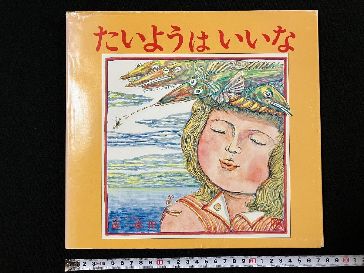 g たいようはいいな 作 彦一彦 1993年 福武書店 /N-n06(絵本一般)｜売買されたオークション情報、yahooの商品情報をアーカイブ公開 - オークファン（aucfan.com）