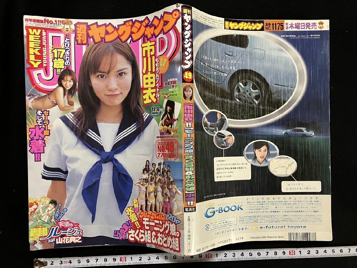 g * 週刊 ヤングジャンプ 平成15年11月20日号 市川由衣 キャプテン翼 天使のルージュ モーニング娘 集英社 /N-n08(中古)のオークション落札情報