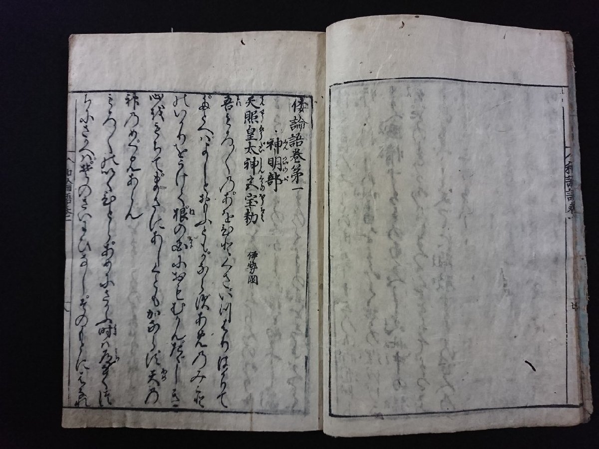 v 発行年不明 倭論語 巻一 神明部 1冊 不揃い 和本 古書/E04(和書)｜売買されたオークション情報、yahooの商品情報をアーカイブ公開 - オークファン（aucfan.com）