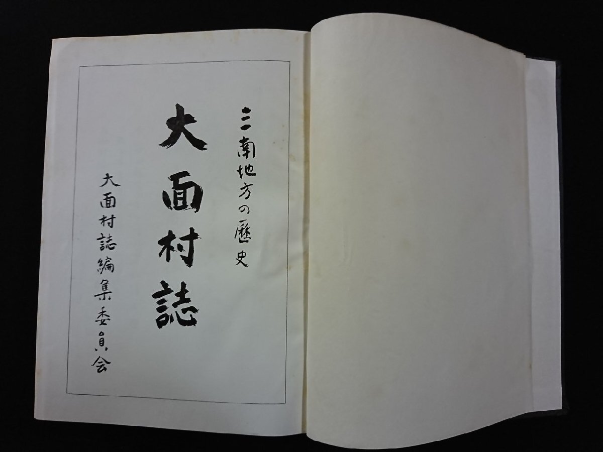 Yahoo!オークション - v 三南地方の歴史 大面村誌 昭和41年 非売品 新...