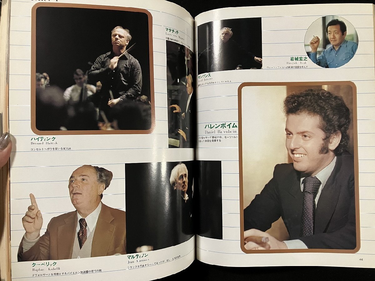 Yahoo!オークション - g 指揮者のすべて 1977年 カラヤンと世界の名指...