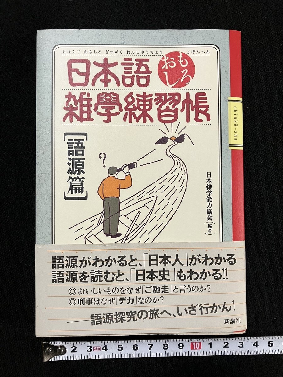 Yahoo!オークション - g 日本語おもしろ雑学練習帳 語源篇 2002年 日...