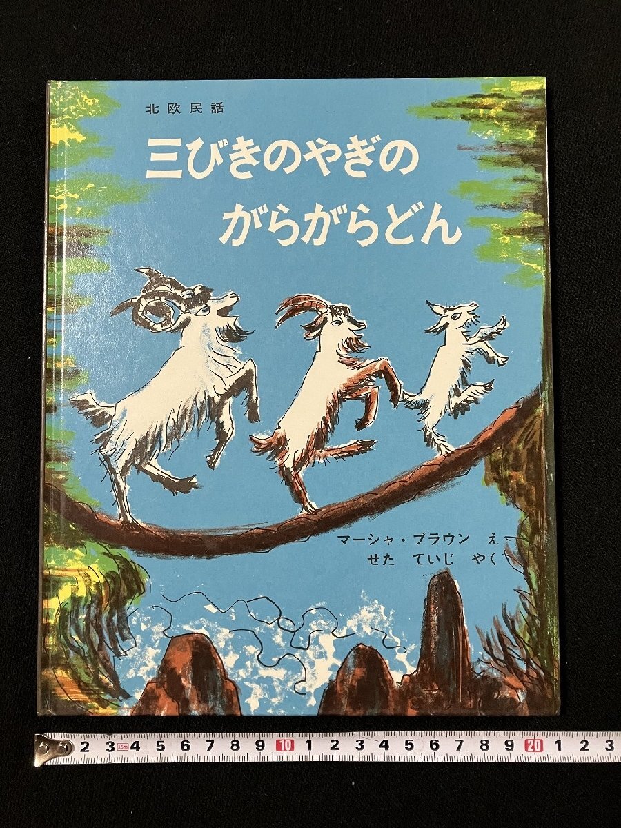 g 北欧民話 三びきのやぎのがらがらどん 絵 マーシャ ブラウン 訳 せたていじ 1989年 福音館書店 /N-n06(絵本一般)｜売買されたオークション情報、yahooの商品情報をアーカイブ ...