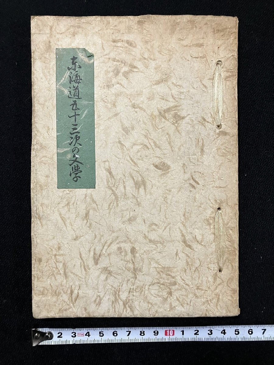 g 戦前 東海道五十三次の文学 昭和16年 むらさき出版部 /N-n06(その他)｜売買されたオークション情報、yahooの商品情報をアーカイブ公開 - オークファン（aucfan.com）
