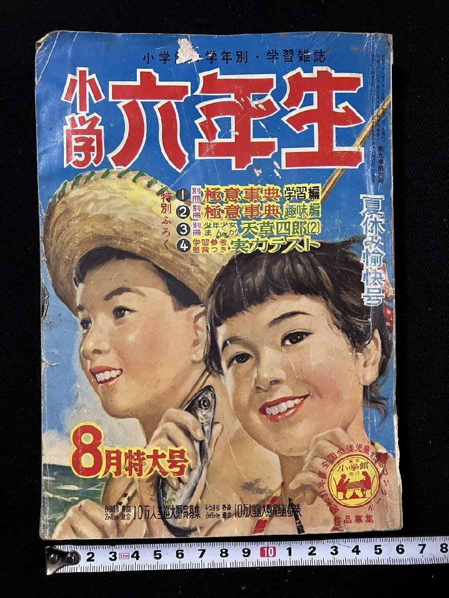 Yahoo!オークション - g 小学六年生 昭和31年8月特大号 学習雑誌 小学...