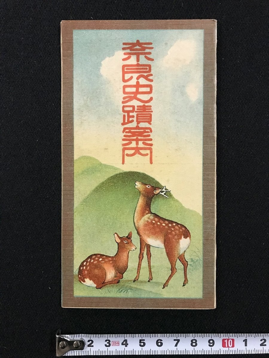 w 戦前 印刷物 奈良史蹟案内 地図 昭和2年 秩父鉄道株行会社 観光 パンフレット / f-A04(印刷物)｜売買されたオークション情報、yahooの商品情報をアーカイブ公開 ...