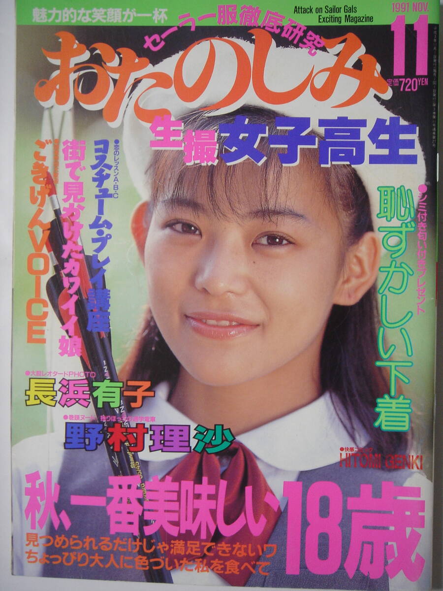 Yahoo!オークション - おたのしみ生撮女子高生 1991年11月号