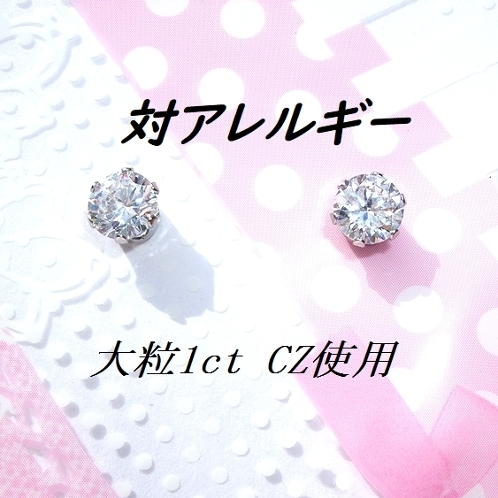 Yahoo!オークション - 対アレルギーステンレスCZピアス(1ct