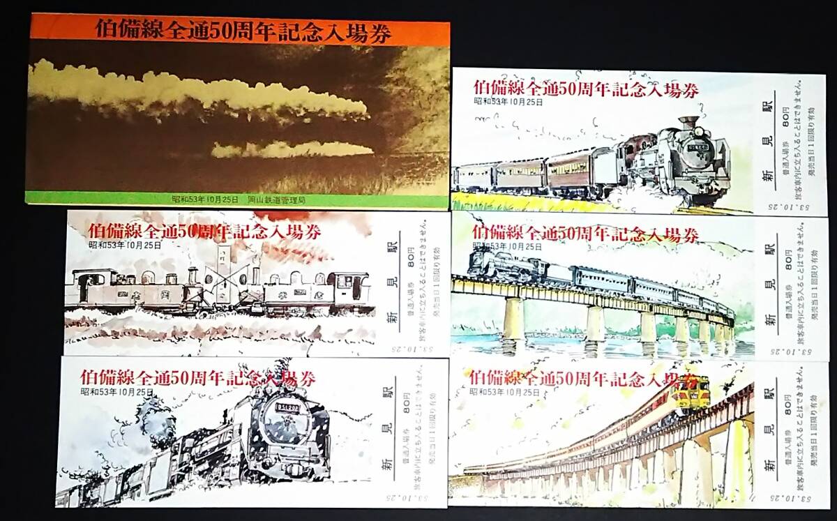Yahoo!オークション - 【記念きっぷ(入場券)】 『伯備線全通50周年記念...
