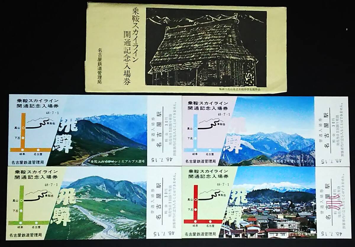 Yahoo!オークション - 【記念きっぷ(入場券)】 『乗鞍スカイライン開通...