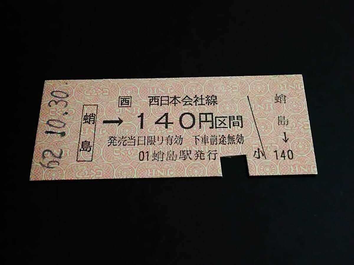 Yahoo!オークション - 【JR[西] 乗車券(B型)[廃線]】 能登線（蛸島→14...