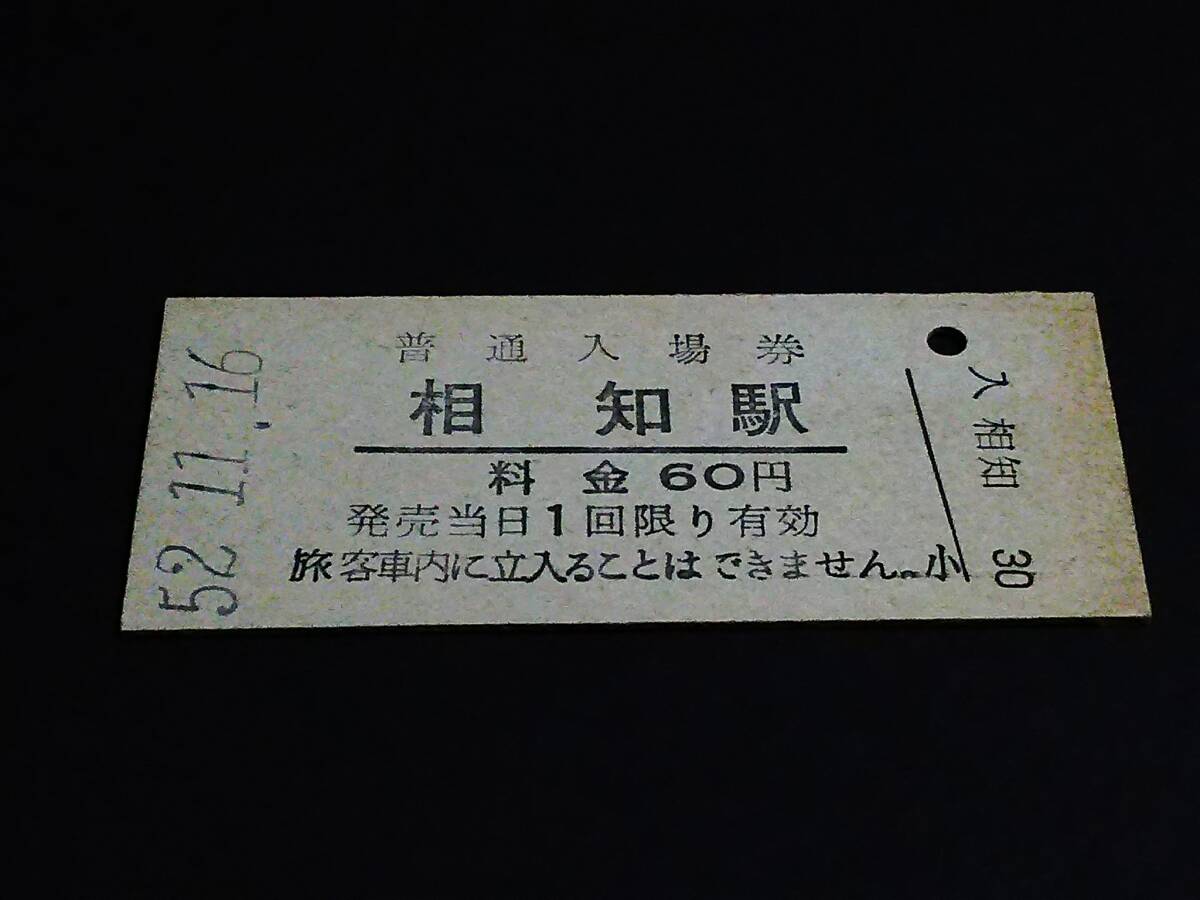 Yahoo!オークション - 【普通入場券 60】 相知駅（唐津線） S52.11.16