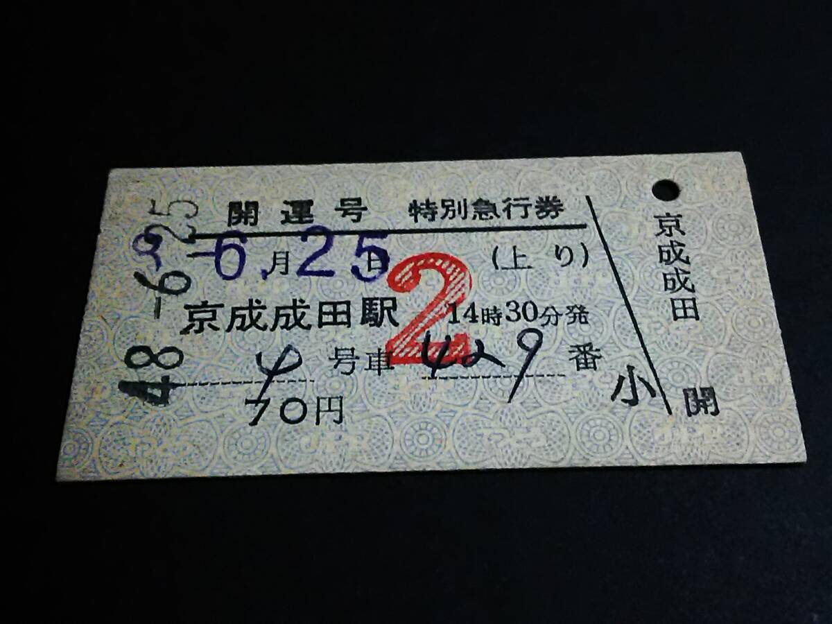 Yahoo!オークション - 【[完全常備]特別急行券(A型)】 『開運号』京成...
