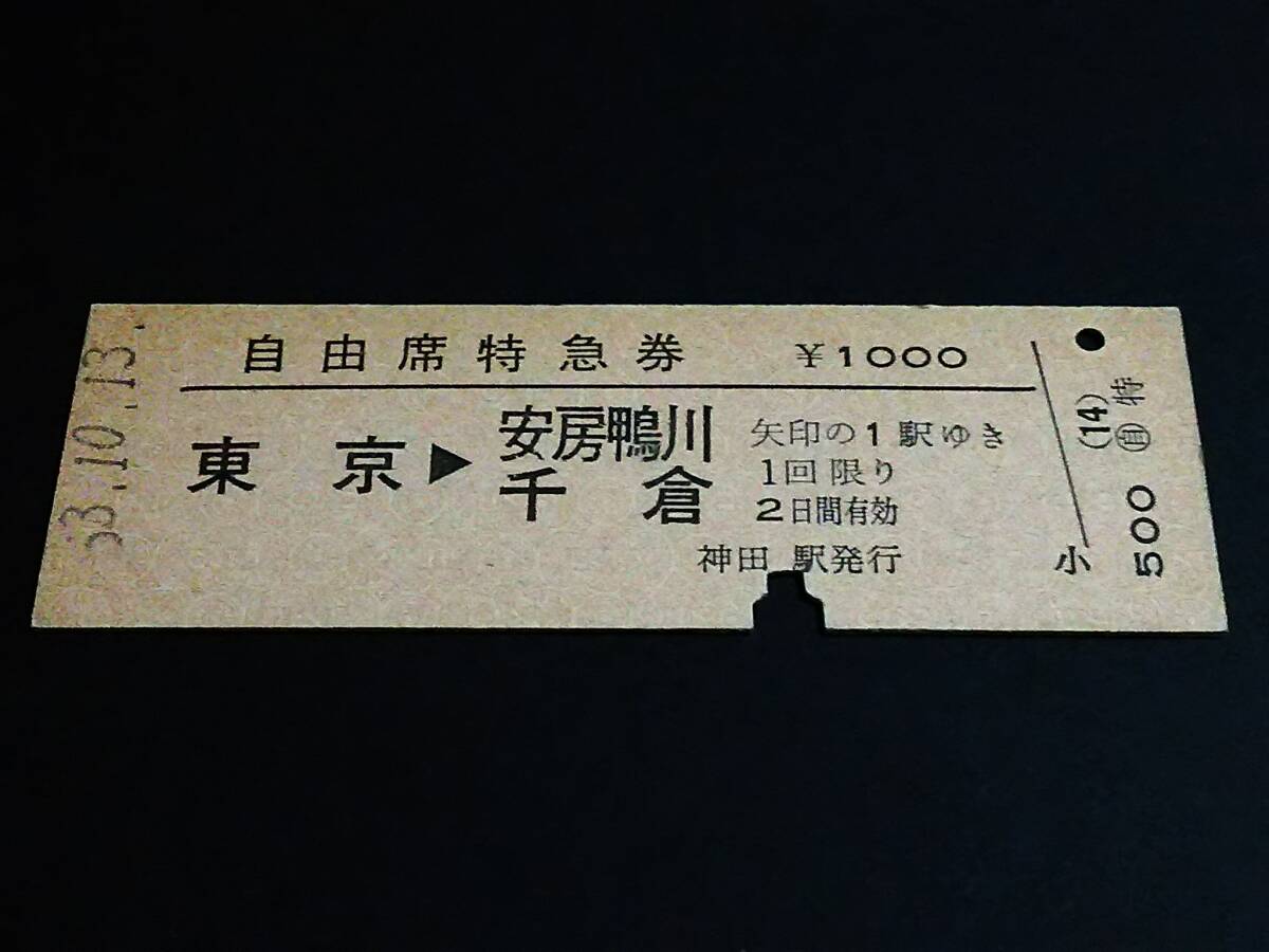 Yahoo!オークション - 【自由席特急券(D型)[近隣駅発行]】 東京⇒安房...