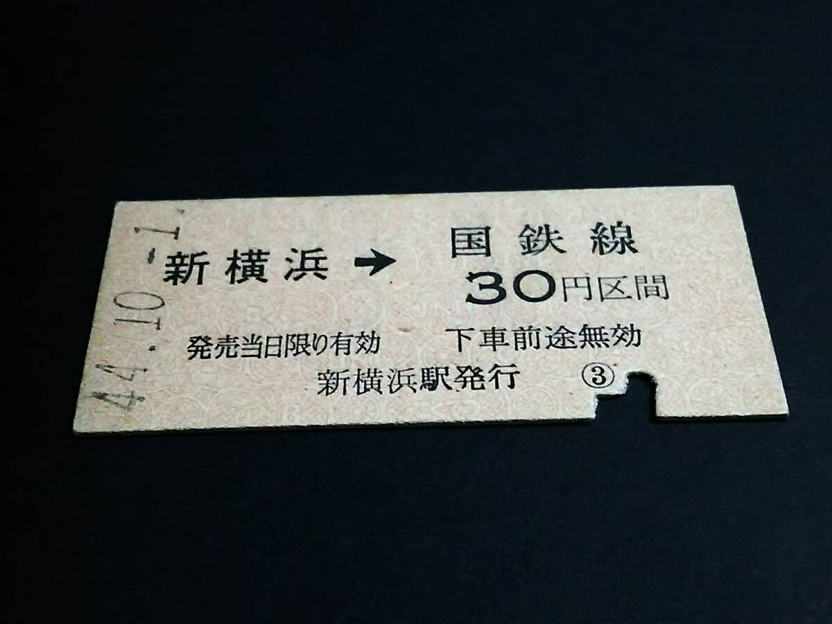 Yahoo!オークション - 【乗車券(B型/暫定金額式)】 横浜線（新横浜→30...
