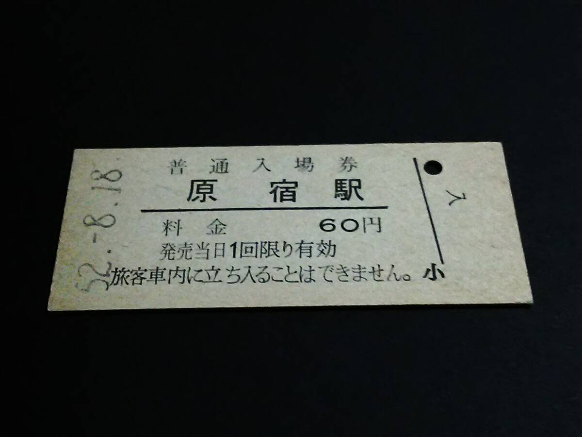 Yahoo!オークション - 【普通入場券 60】 原宿駅（山手線） S52.8.18
