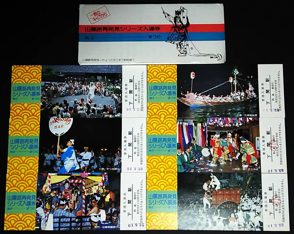Yahoo!オークション - 【記念きっぷ(入場券)】 『山陽路再発見シリーズ...