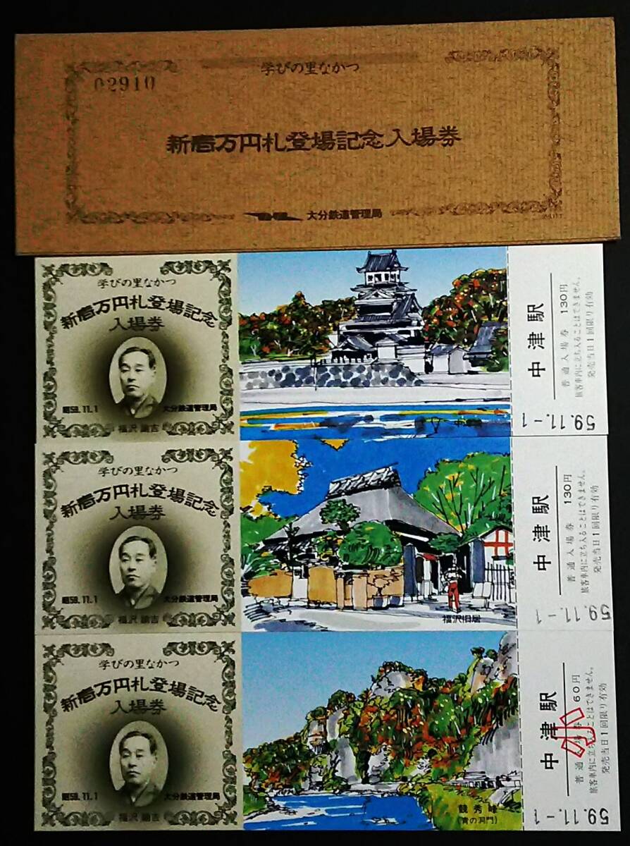 Yahoo!オークション - 【記念きっぷ(入場券)】 『新壱万円札登場記念(...