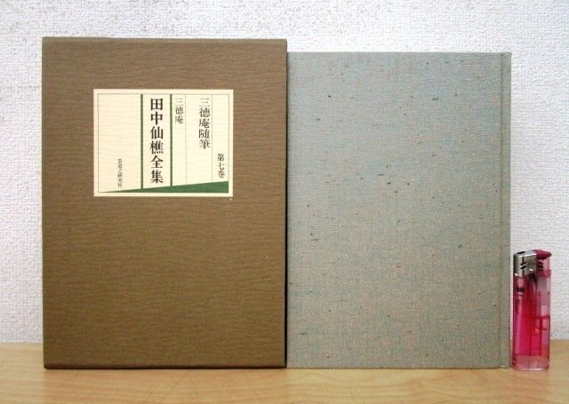Yahoo!オークション - F1022 書籍「【月報付き】三徳庵 田中仙樵全集 ...