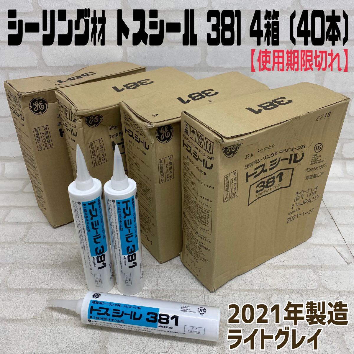 Yahoo!オークション - MK 使用期限越 ②シーリング材 トスシール 381 ラ...