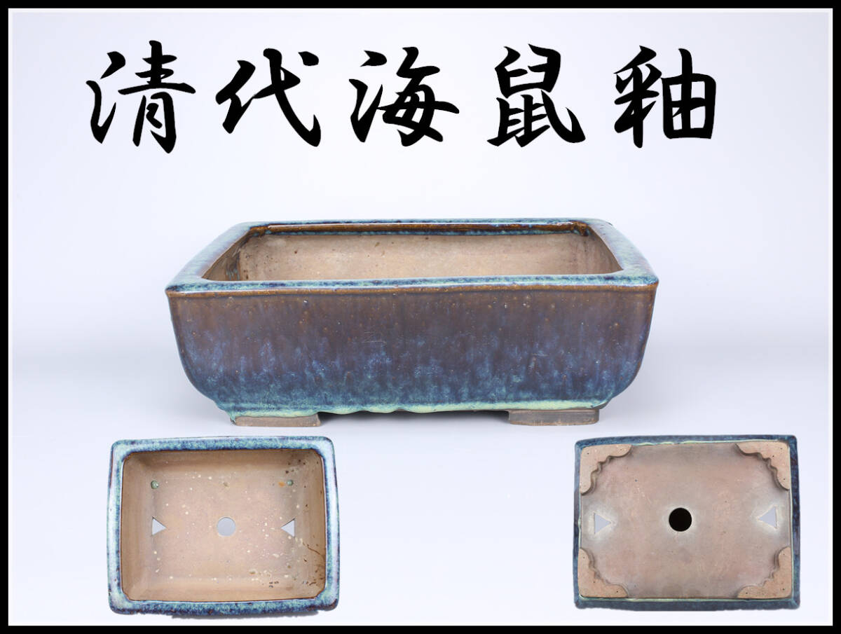 CG592 唐物 清代海鼠釉 宜興紫砂施釉陶 植木鉢 盆栽鉢／時代のホツなおしあり zn(鉢)｜売買されたオークション情報、yahooの商品情報をアーカイブ公開 - オークファン（aucfan ...